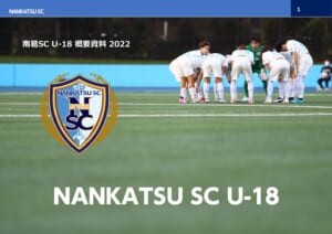 2022_nankatsu_sc_U18_overview_0930 | 南葛SCオフィシャルサイト 葛飾からJリーグへ！